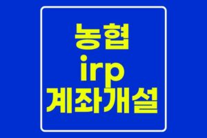 세금 혜택이 무려 700만원?! 농협 irp 계좌 개설하기 - 이지 트래블