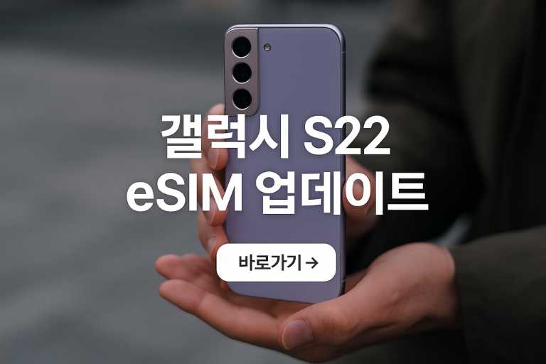 갤럭시 s22 esim 업데이트, 해외여행이 더 쉬워진다! - 이지 트래블