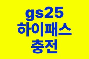 GS25에서 5분만에 끝내는 하이패스 카드 발급 & 충전 - 이지 트래블